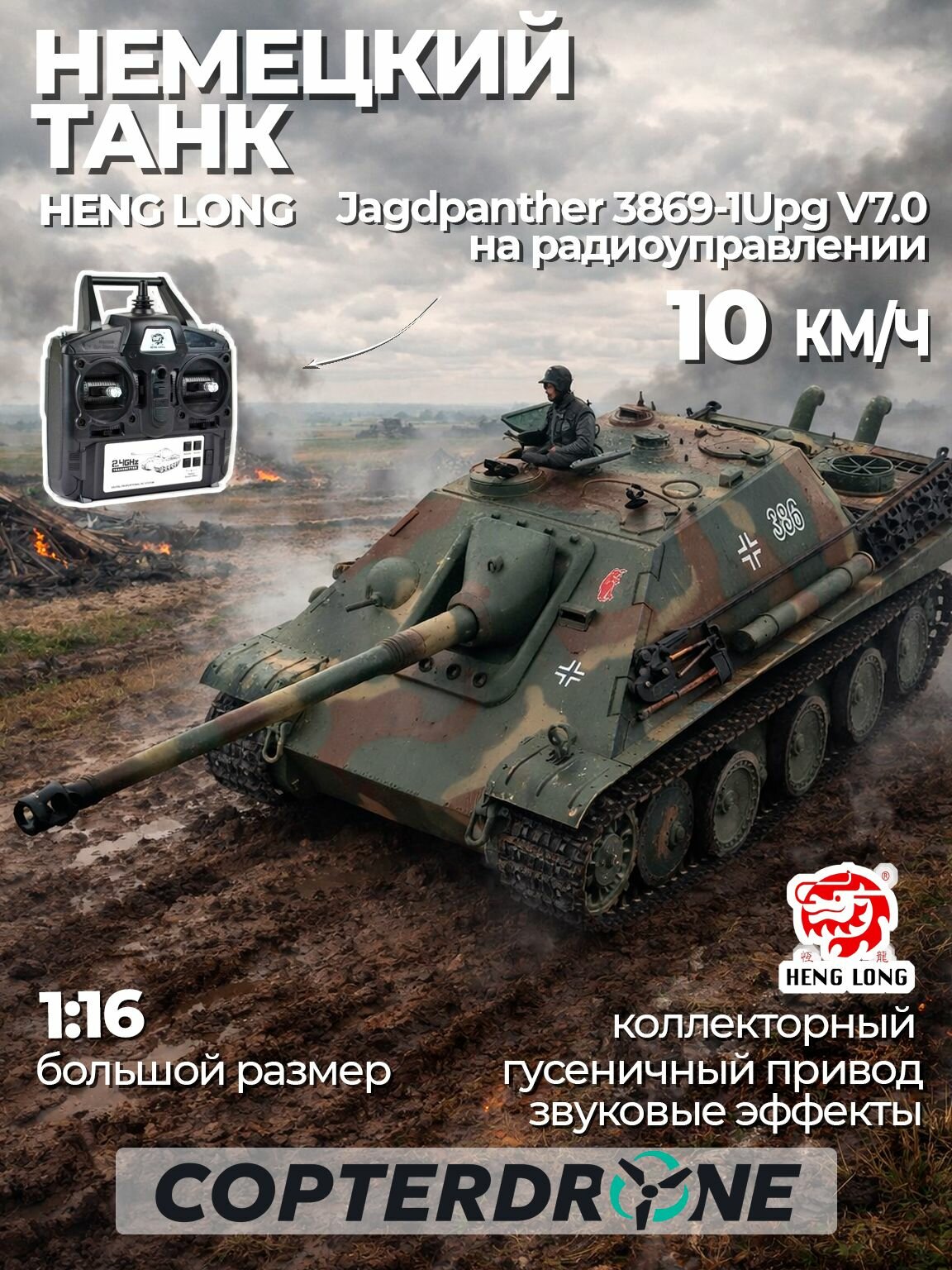 Радиоуправляемый танк Heng Long Jagdpanther (Германия) Upg V7.0 масштаб 1:16 - 3869-1Upg V7.0 / танк на пульте управления для детей