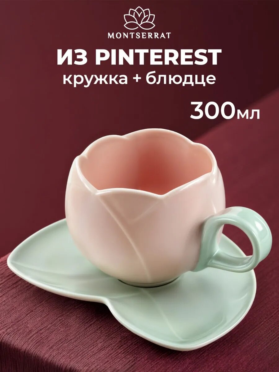 Кружка для чая и кофе 300 мл с блюдцем