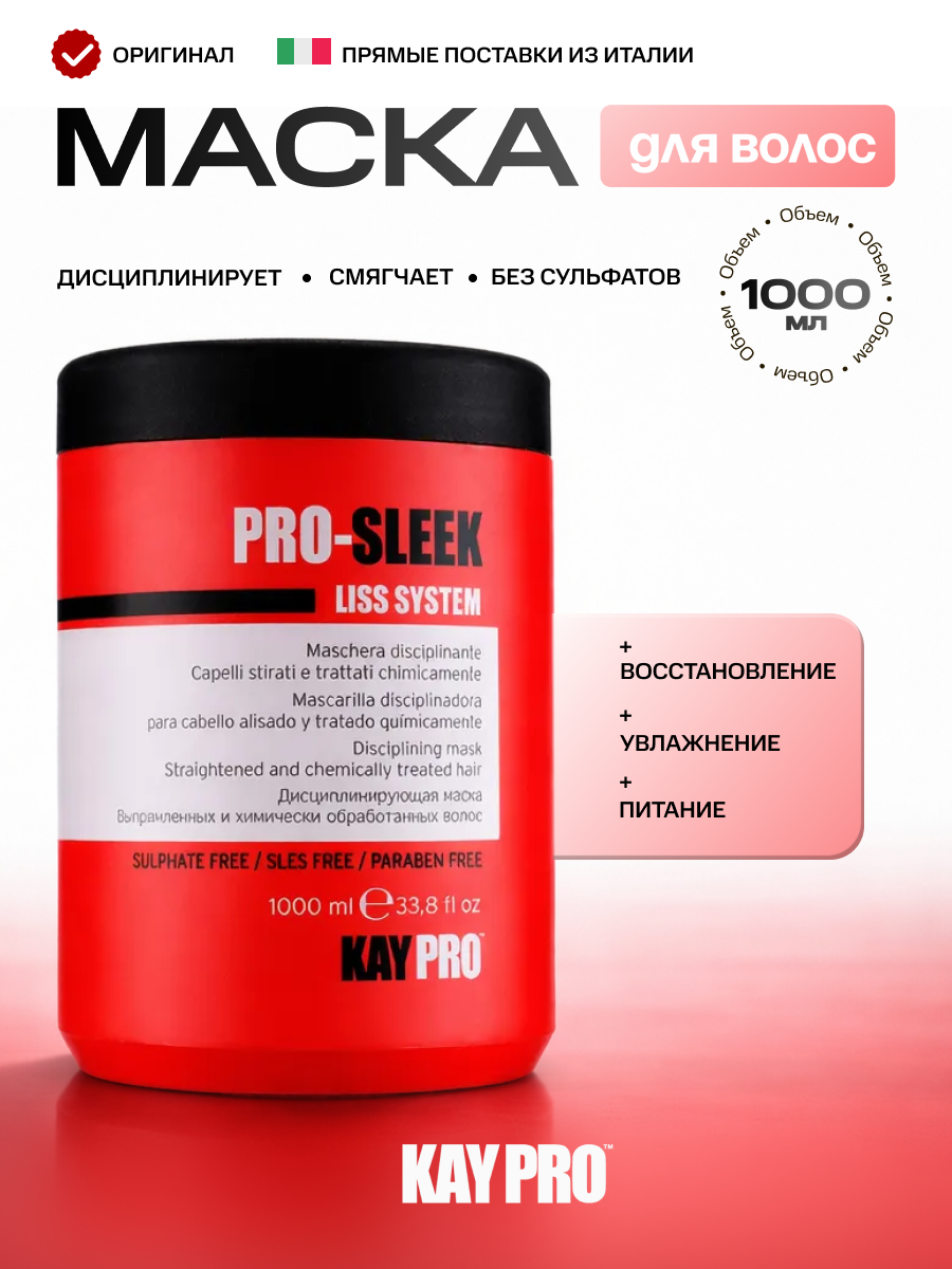 Безсульфатная разглаживающая маска KayPro "PRO-SLEEK MASK", для выпрямленных волос, питание, блеск, защита, 1000 мл