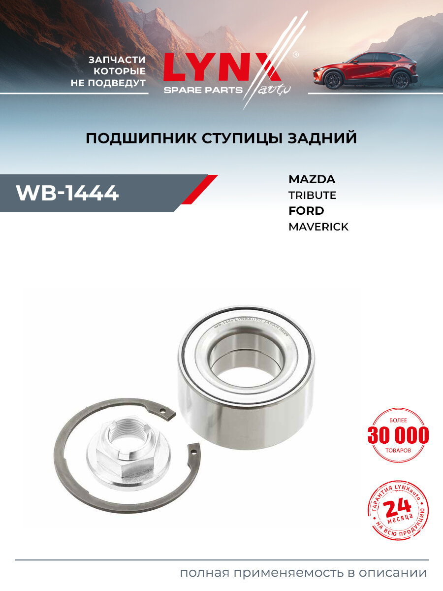 Комплект подшипника ступицы колеса зад прав лев LYNXauto WB-1444