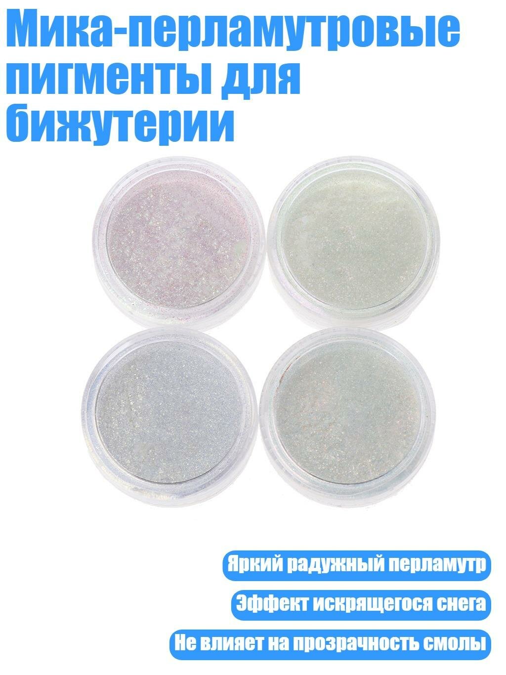 Мика-перламутровые пигменты для бижутерии