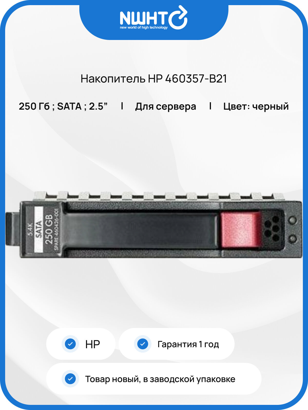 Накопитель HP 460357-B21, 250ГБ, для серверов, форм-фактор 2,5"