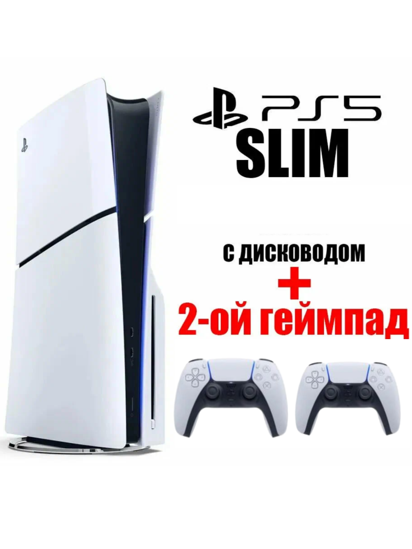 Игровая приставка Sony PlayStation 5 Slim, с дисководом, 1 ТБ + два геймпада, евро переходник, без игр