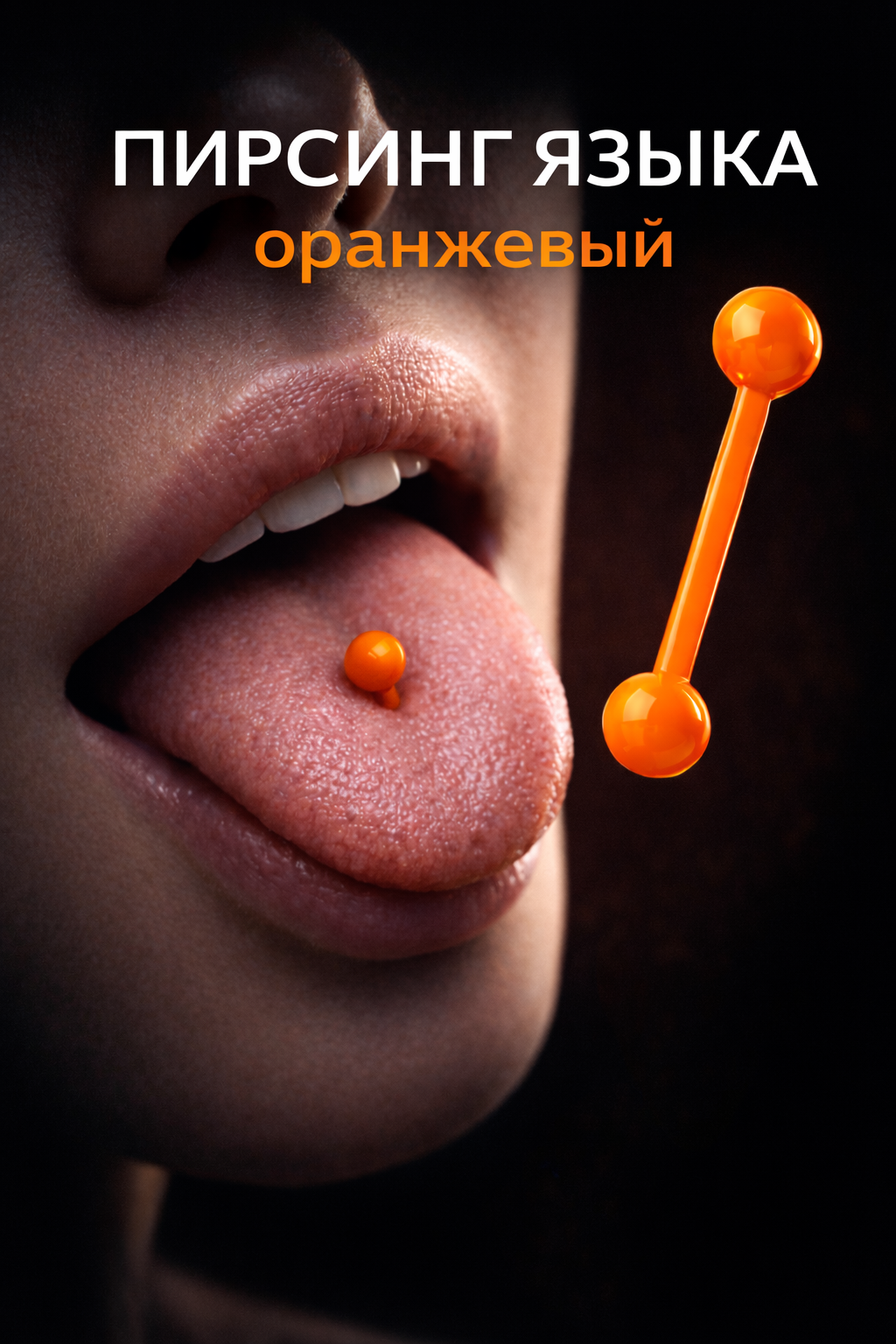 Пирсинг в язык