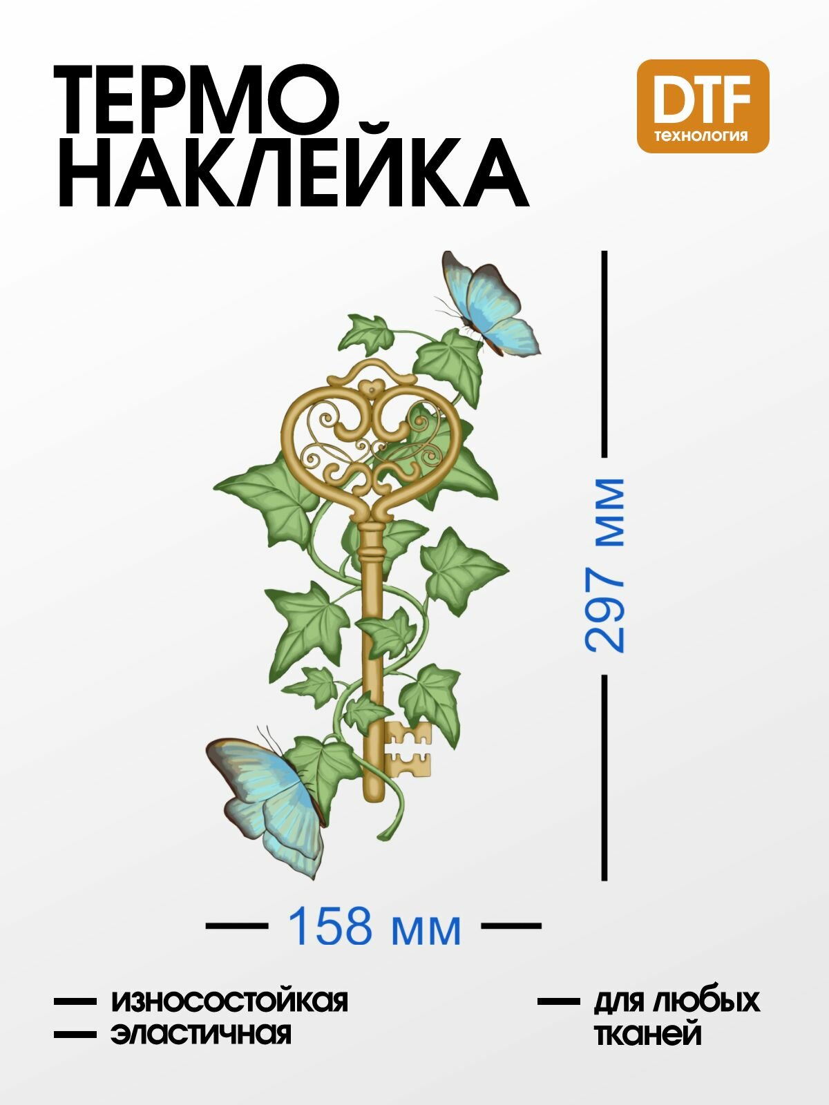 Термонаклейка на одежду DTF / Термоаппликация / Бабочки и старый ключ