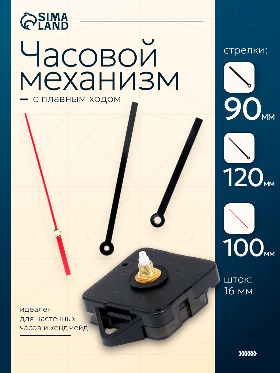 Часовой механизм со стрелками "Соломон-15", плавный ход, шток 16 мм, стрелки 95/125/135 мм