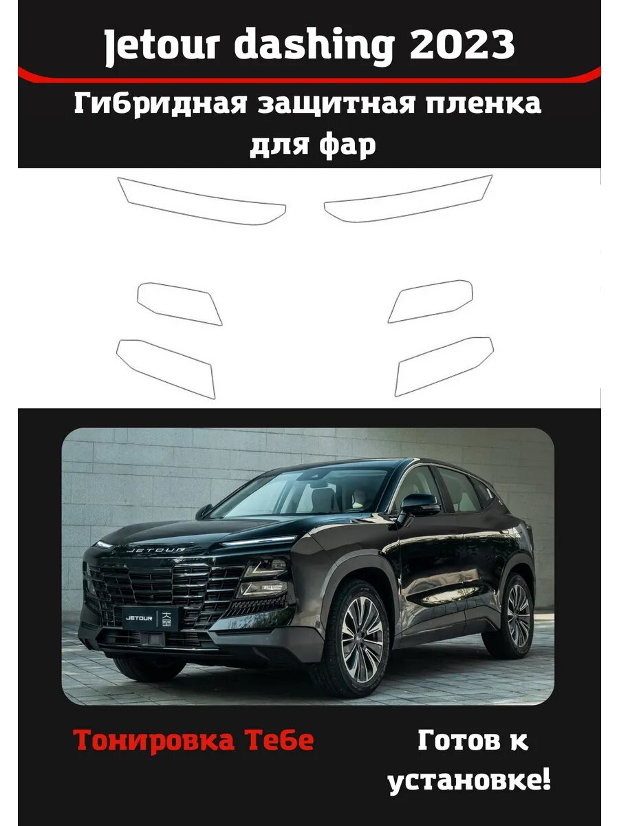 Гибридная пленка для фар Jetour dashing 2023
