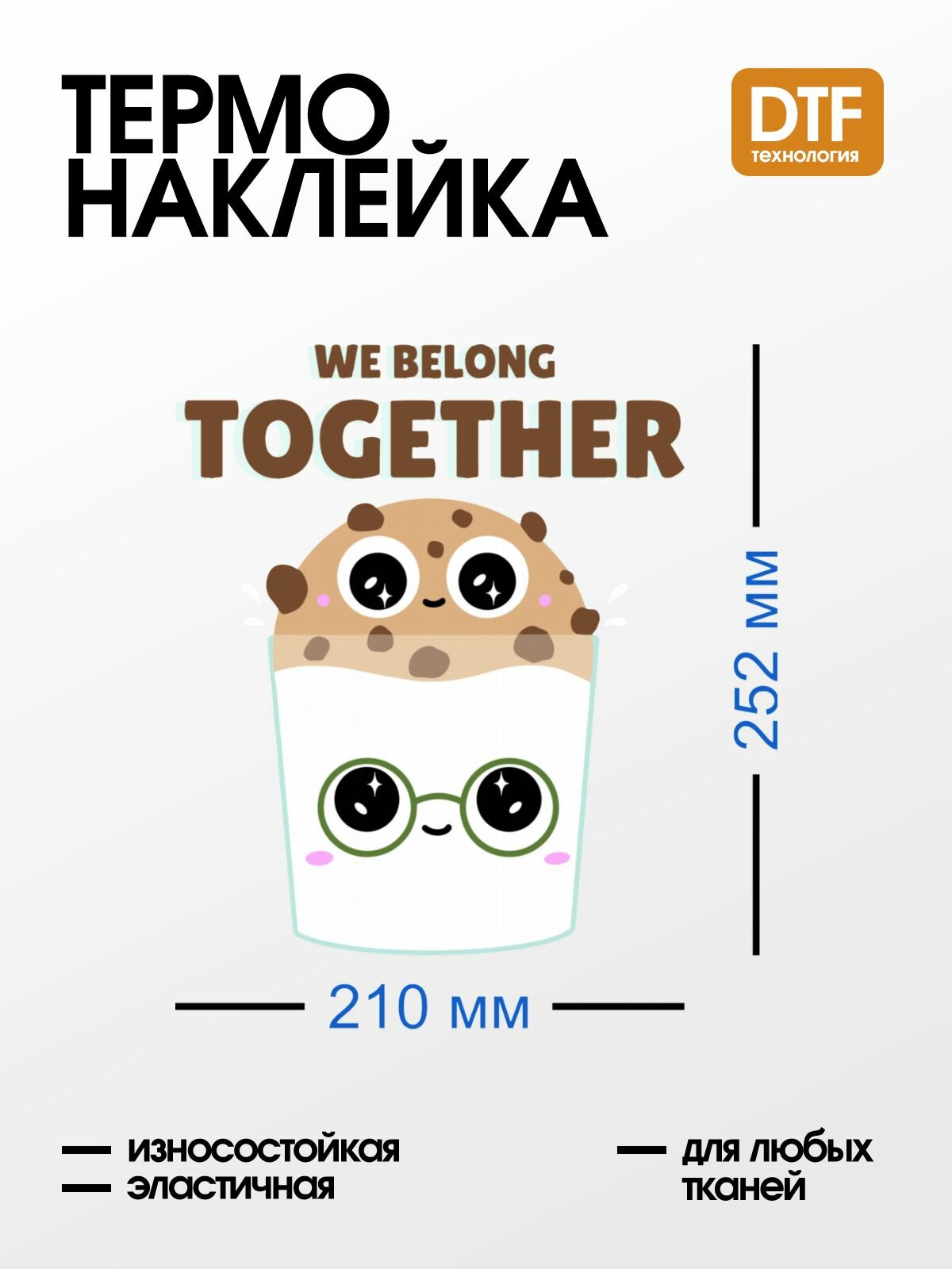 Термонаклейка на одежду DTF / Термоаппликация / Мы должны быть вместе