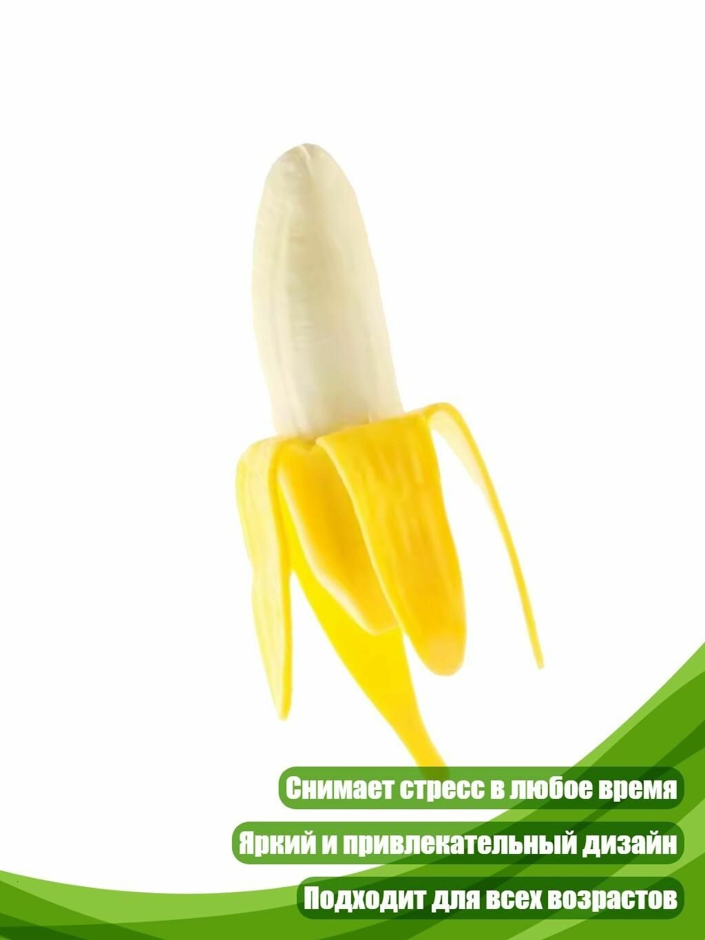 Растягивающаяся игрушка-банан