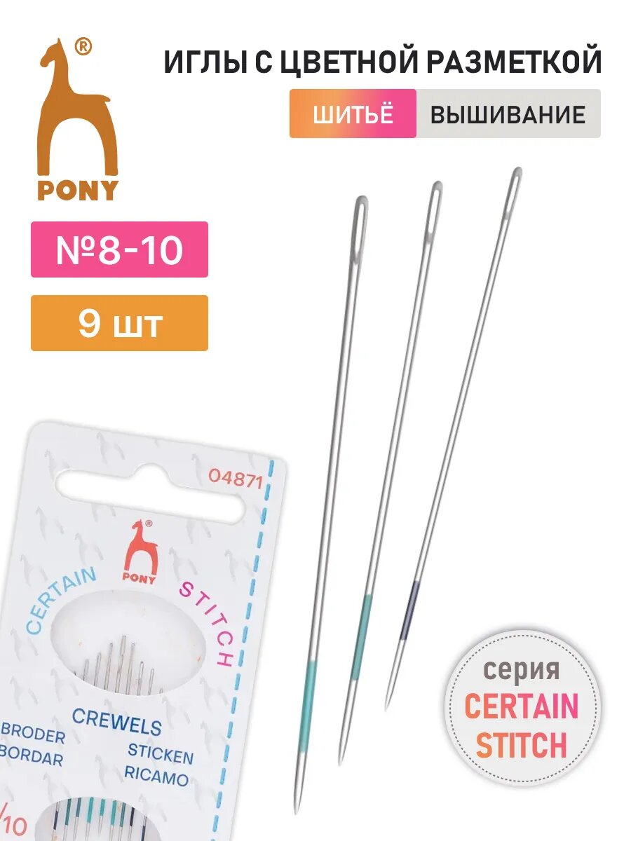 Иголки для шитья с цветной полосой для ровных стежков Crewels № 8-10, 9 шт, PONY 04871