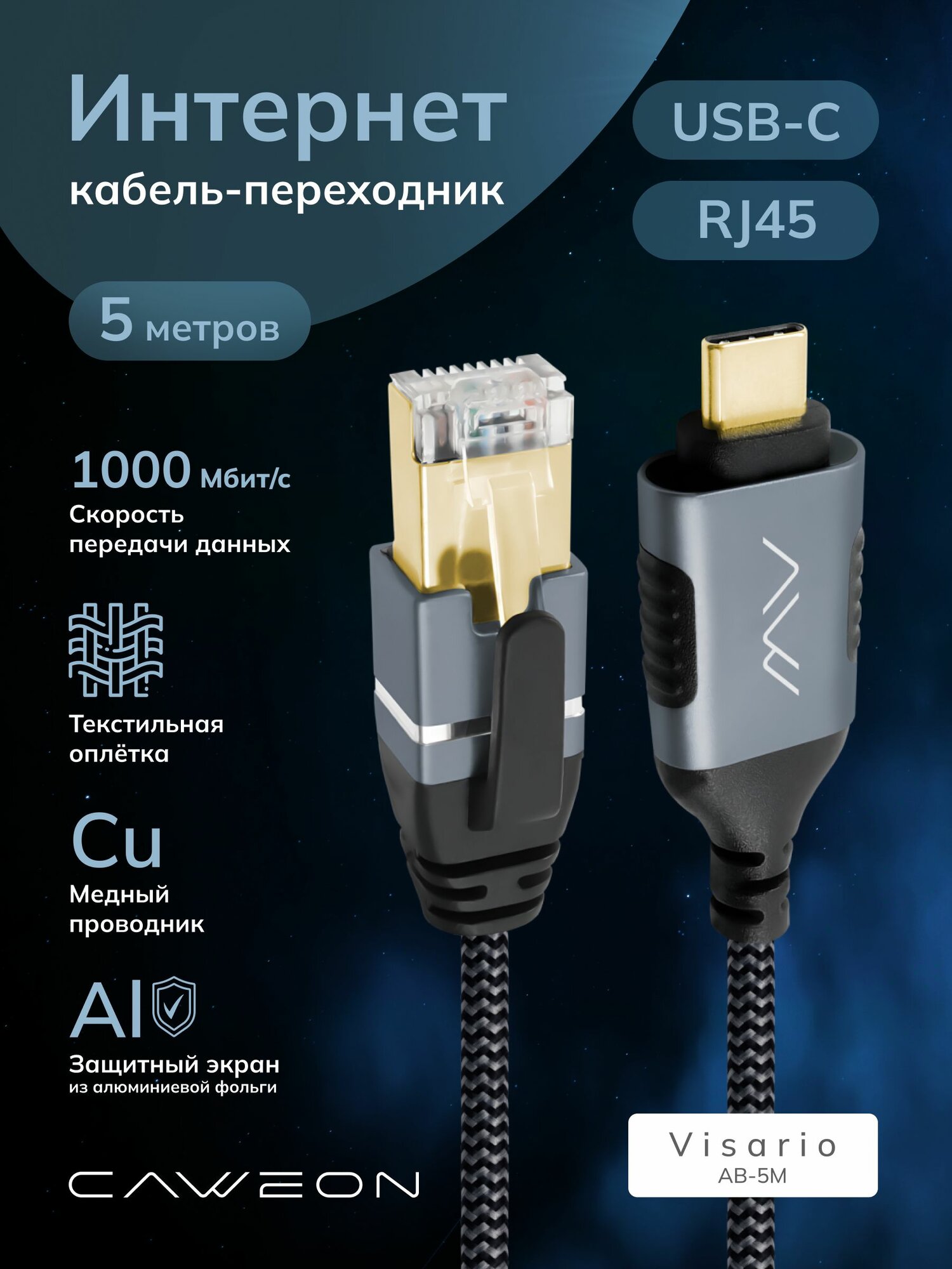 Кабель-переходник USB 3.1 Type C RJ45 Ethernet CAWEON VISARIO AB-5M, 5м, серый