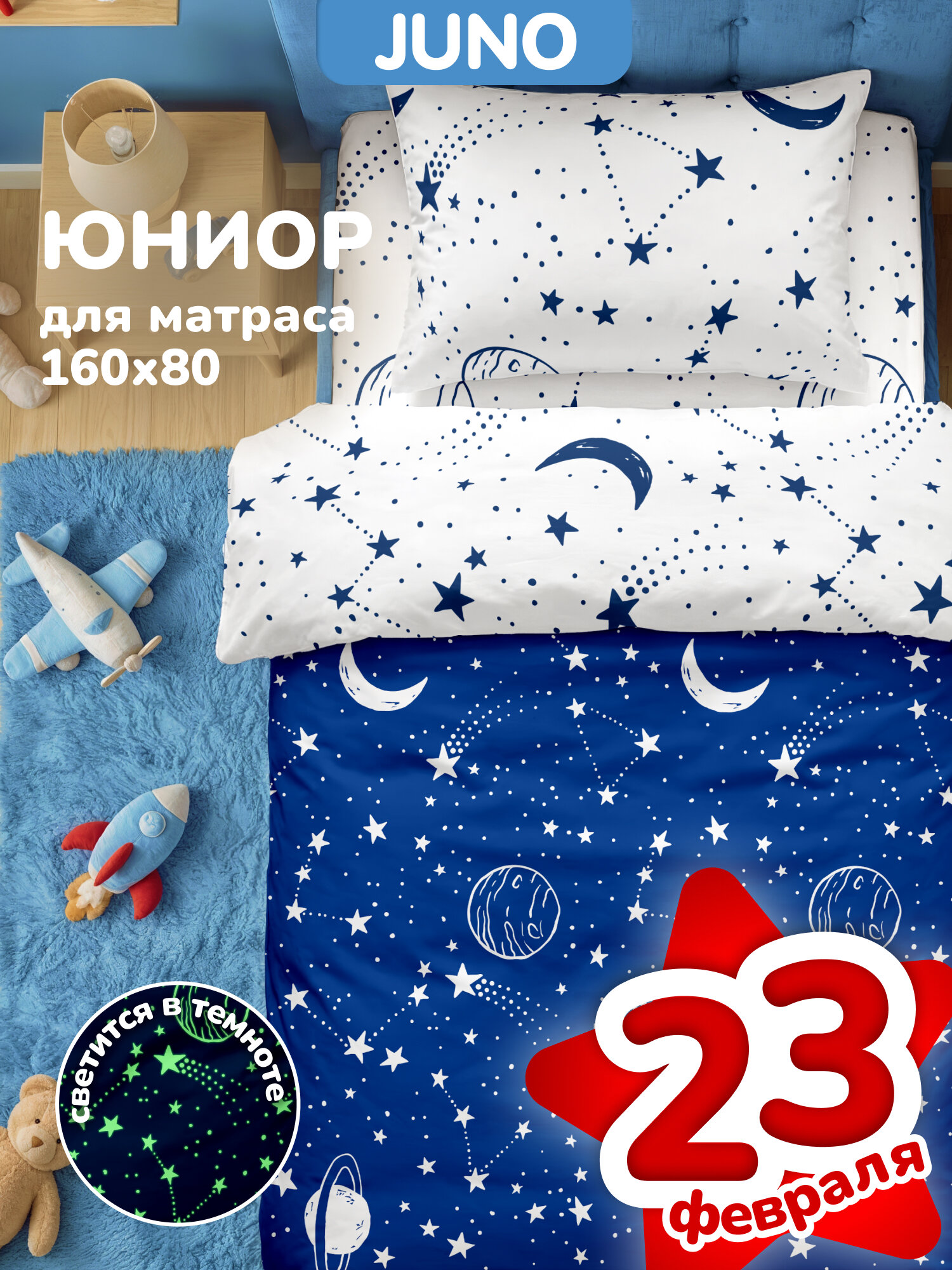 Juno, Детское постельное белье в кроватку 160х80 юниор, Поплин, 1 нав. 40х60, Космос Звездное небо неон светится в темноте