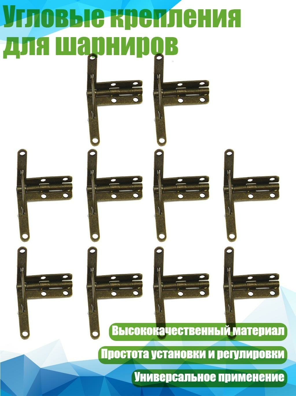 Угловые крепления для шарниров, Зеленая бронза