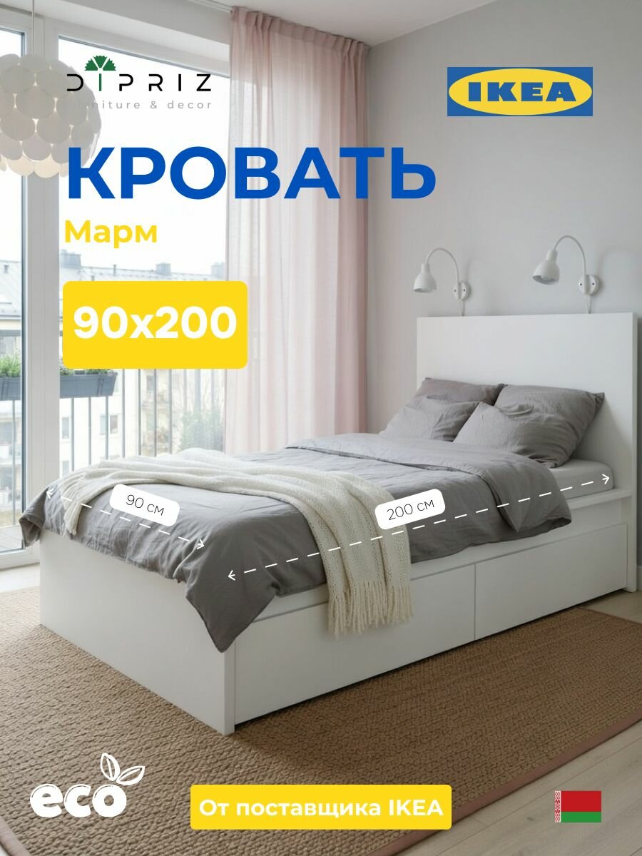 Кровать 90х200 Марм, односпальная с 2 ящиками, деревянное основание, детская, белая, IKEA