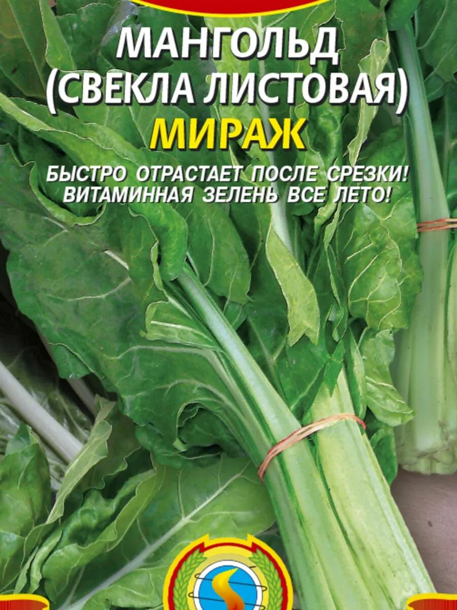 Мангольд (Свекла листовая) Мираж 2 г, Плазменные семена