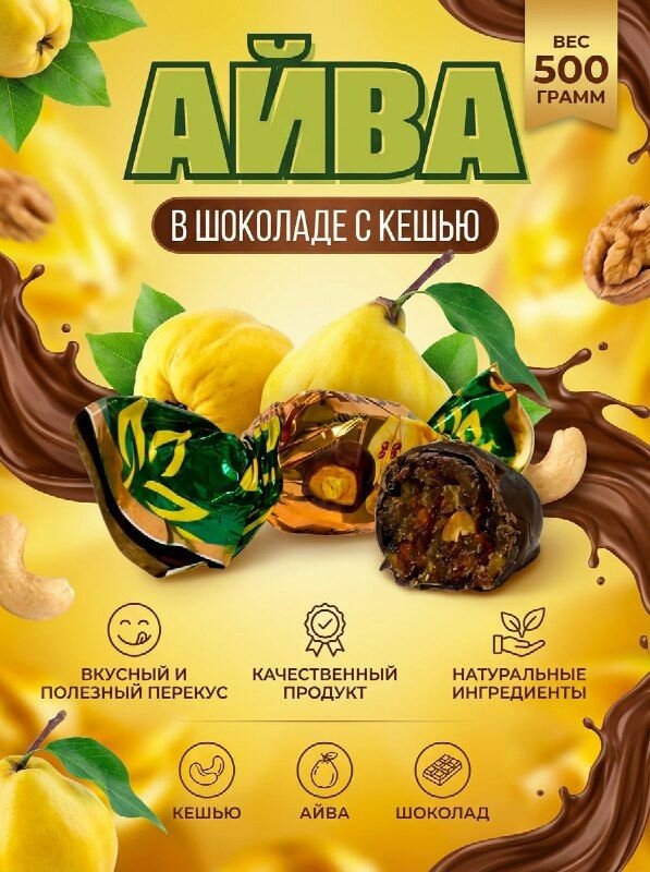 Конфеты Айва в шоколаде с кешью, 500 грамм