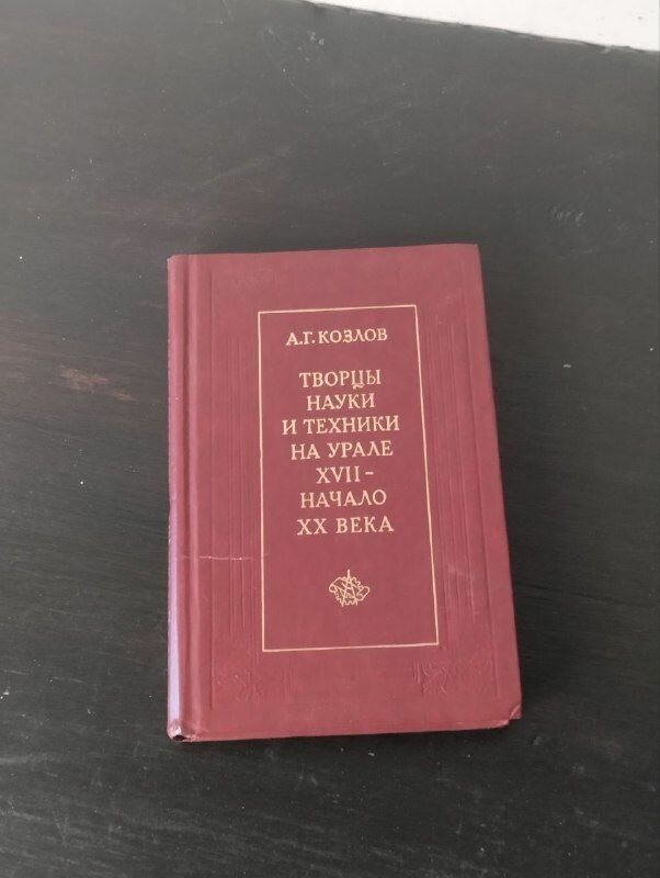 Творцы науки и техники на Урале XVII - начало XX века