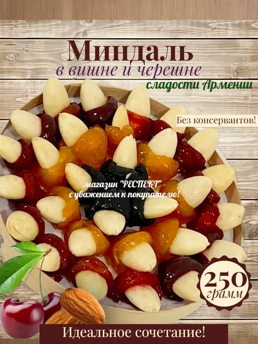 Миндаль в вишне и черешне из Армении 250гр
