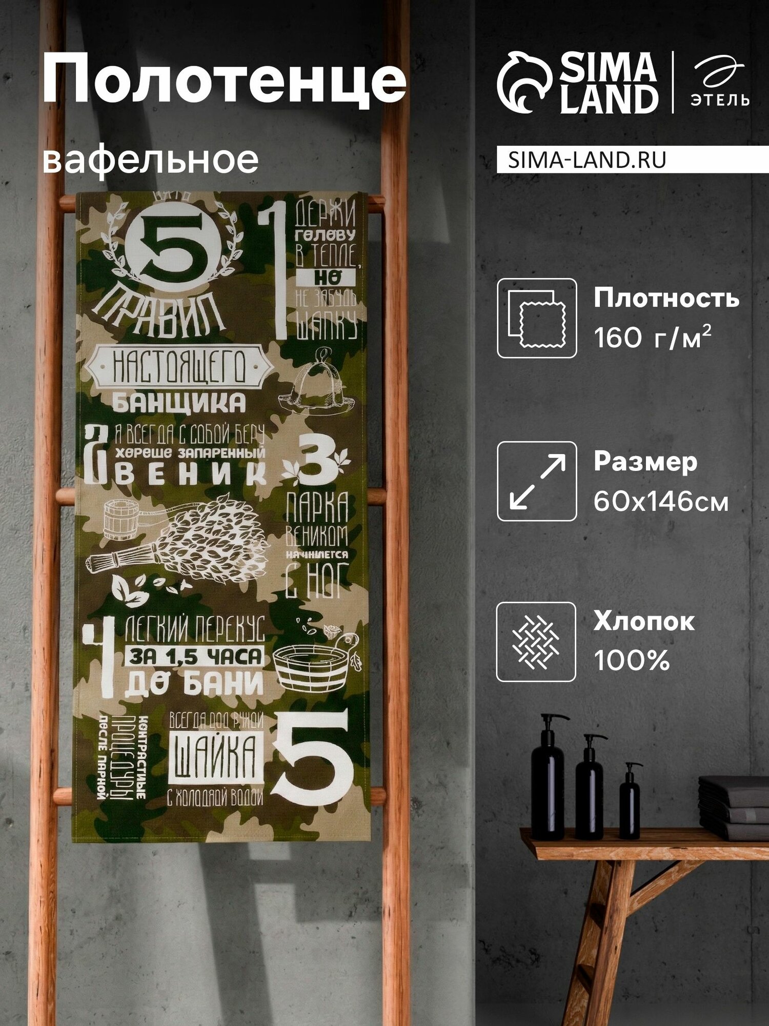 Полотенце вафельное Этель. Правила настоящего банщика , 60 146 см, хлопок 100%