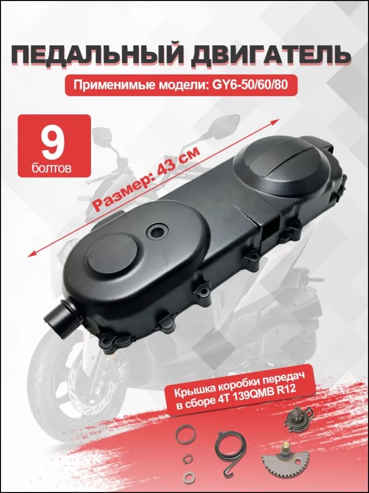 Крышка запчасти для мототехники