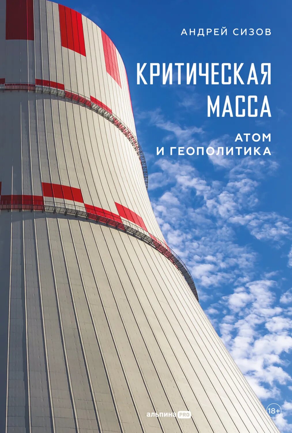 Критическая масса: Атом и геополитика [Цифровая книга]