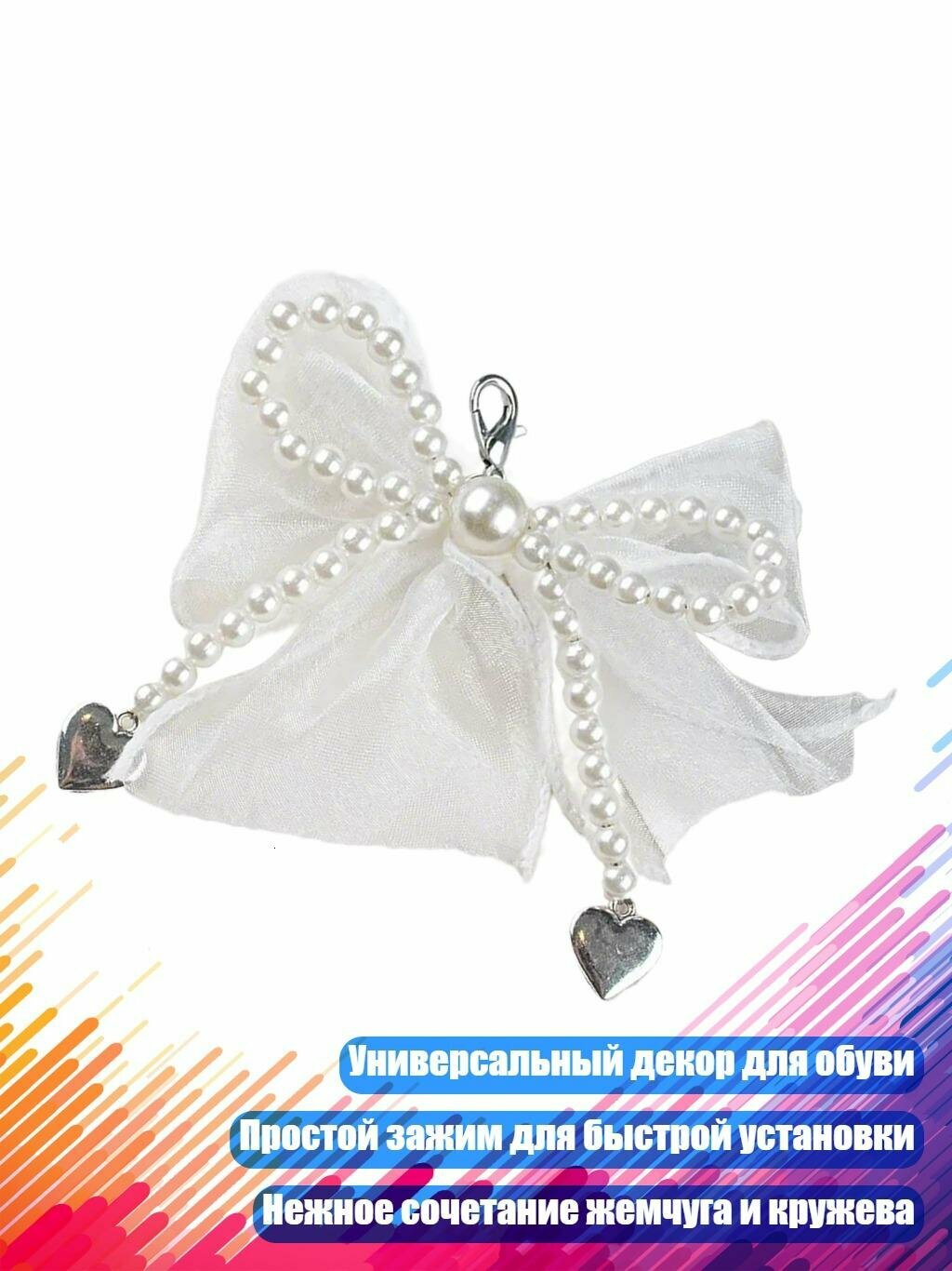 Застёжка-закладка с бантом и бусами для кроссовок, Подвеска в форме сердца