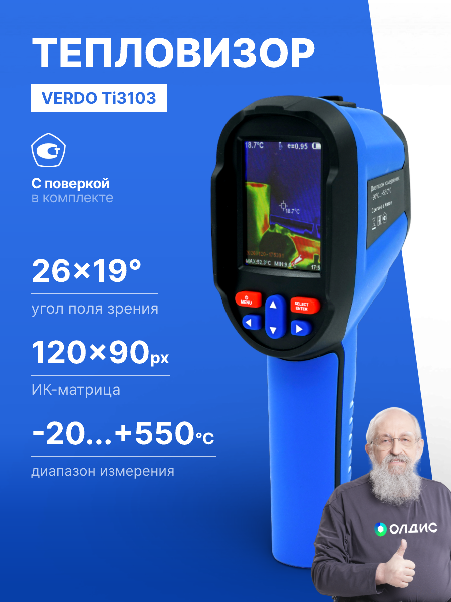 Тепловизор с поверкой VERDO Ti3103 (-20…+550) 120*90 пикселей, с камерой видимого света, профессиональный