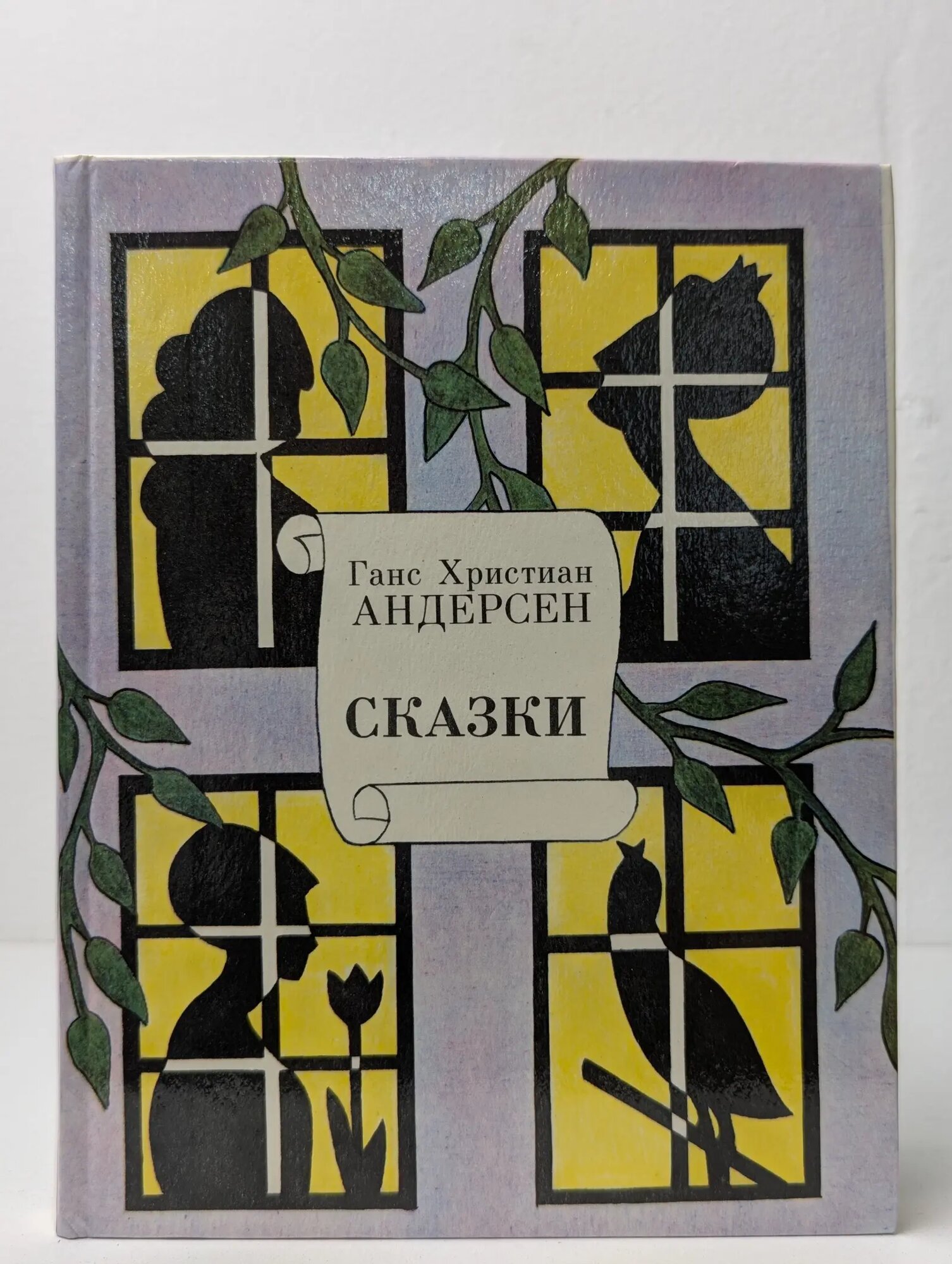 Г. Х. Андерсен. Сказки Андерсен Ганс Христиан 1992