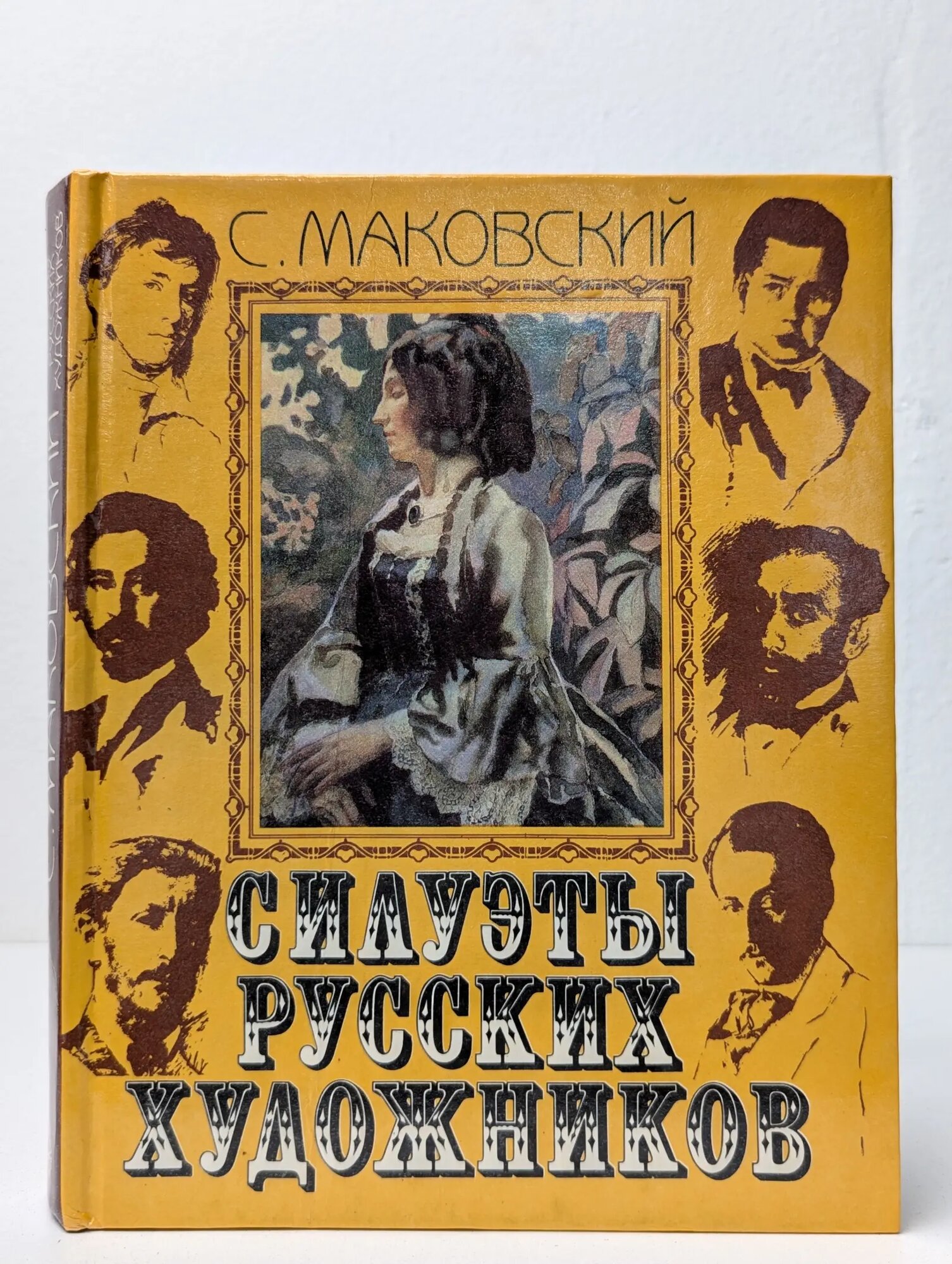 Силуэты русских художников Маковский Сергей Константинович 1999