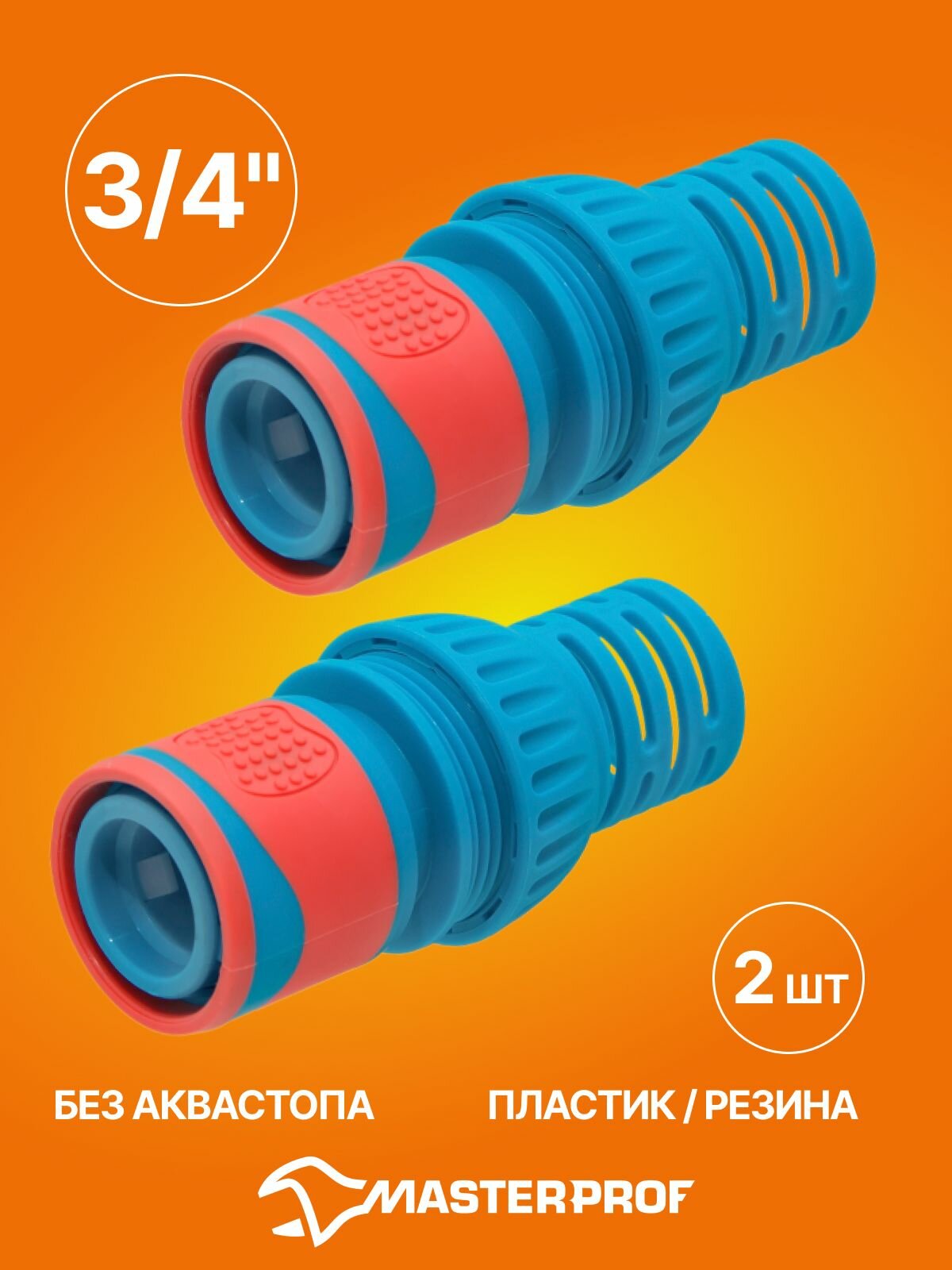 Соединитель без аквастопа для шланга 3/4, MaterProf, 2 штуки