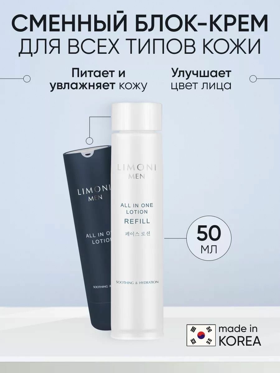 LIMONI Крем для лица увлажняющий мужской от морщин (сменный блок), 50мл