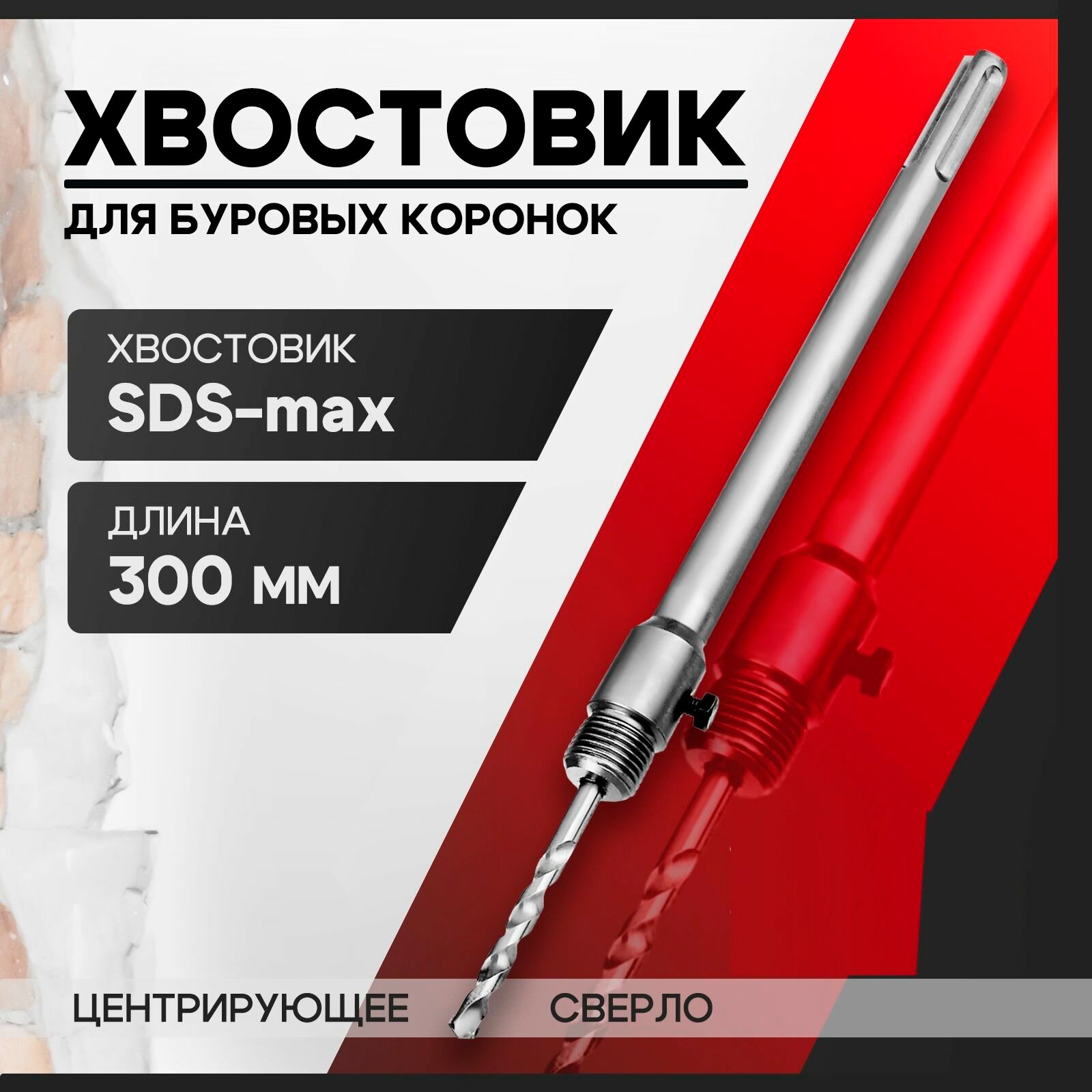 Хвостовик SDS-max для коронок буровых, центрирующее сверло, 300 мм