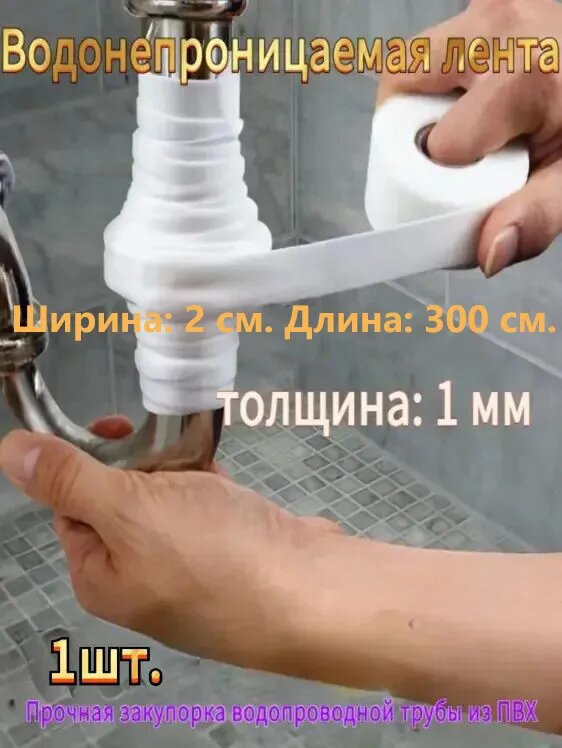 Герметичная лента для труб ПВХ 300х2 см - Водостойкий уплотнитель с защитой от протечек (толщина 1 мм, антикоррозийный, ремонт сантехники за 5 минут, 1 рулон)