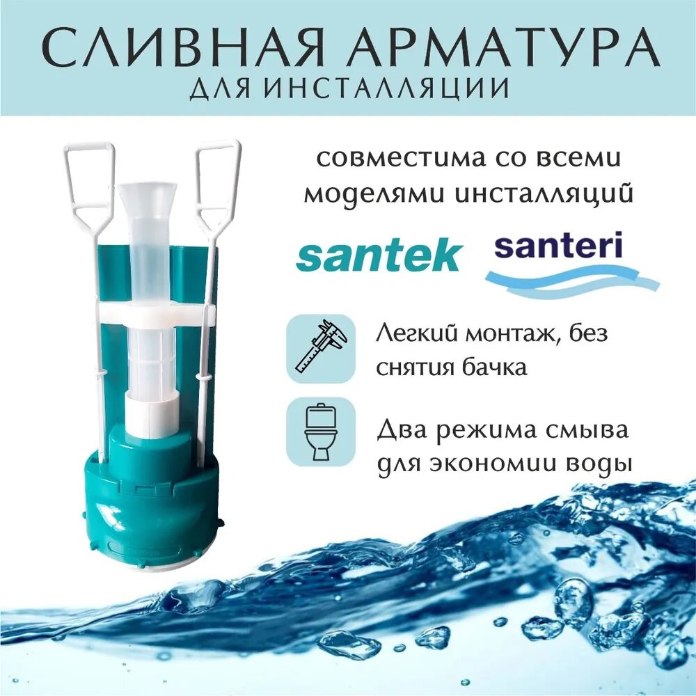 Сливная арматура инсталляции Santek 1WH501562 (1. WH50.1.562)