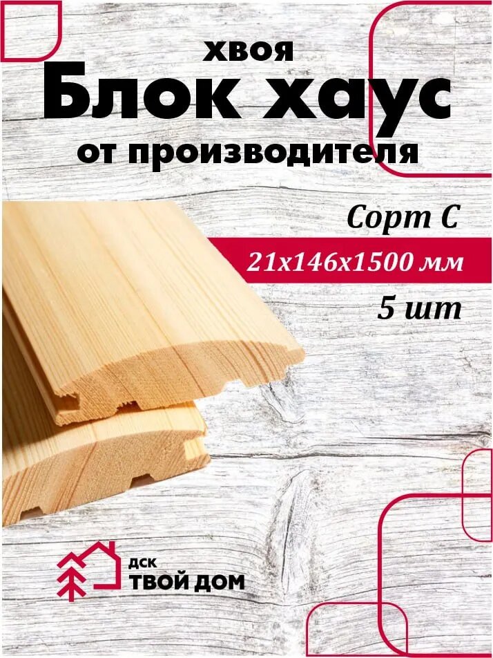 Блок Хаус хвоя 21х146х1,5, сорт С, 5 шт.