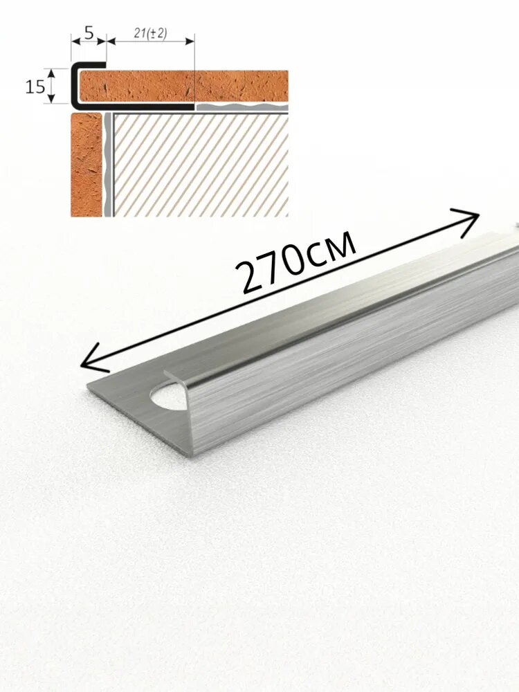 Уголок для плитки из нержавеющей стали сатинированный 15мм , длина 2,7 метра , J образный Профиль К 15НС (430AISI)