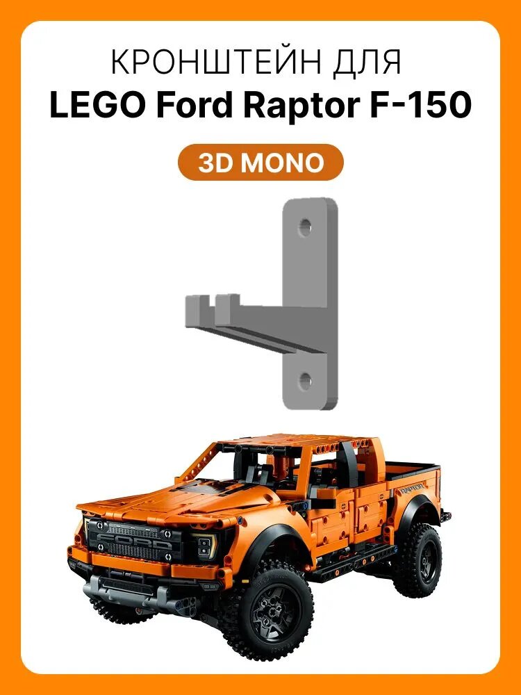 Настенное крепление кронштейн для LEGO Technic Ford F-150 Raptor (42126)