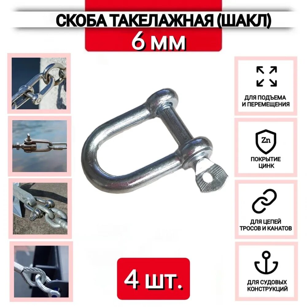Скоба (шакл) такелажная буксировочная для троса, цепи, каната, 6 мм, 4 шт.