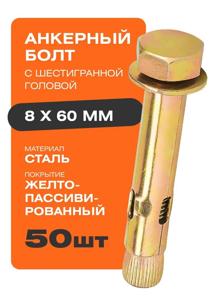 Анкерный болт с шестигранной головой 8х60 мм 50 шт Крепстор