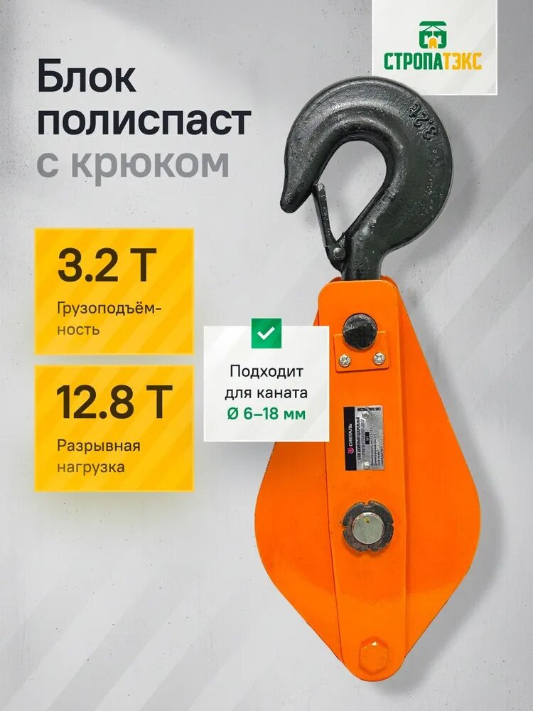 Блок полиспаст с крюком и откидной щекой 3,2т сибталь