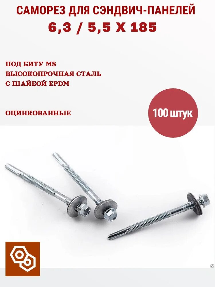Саморез для сэндвич-панелей 6,3 / 5,5 х 185 (100 штук)