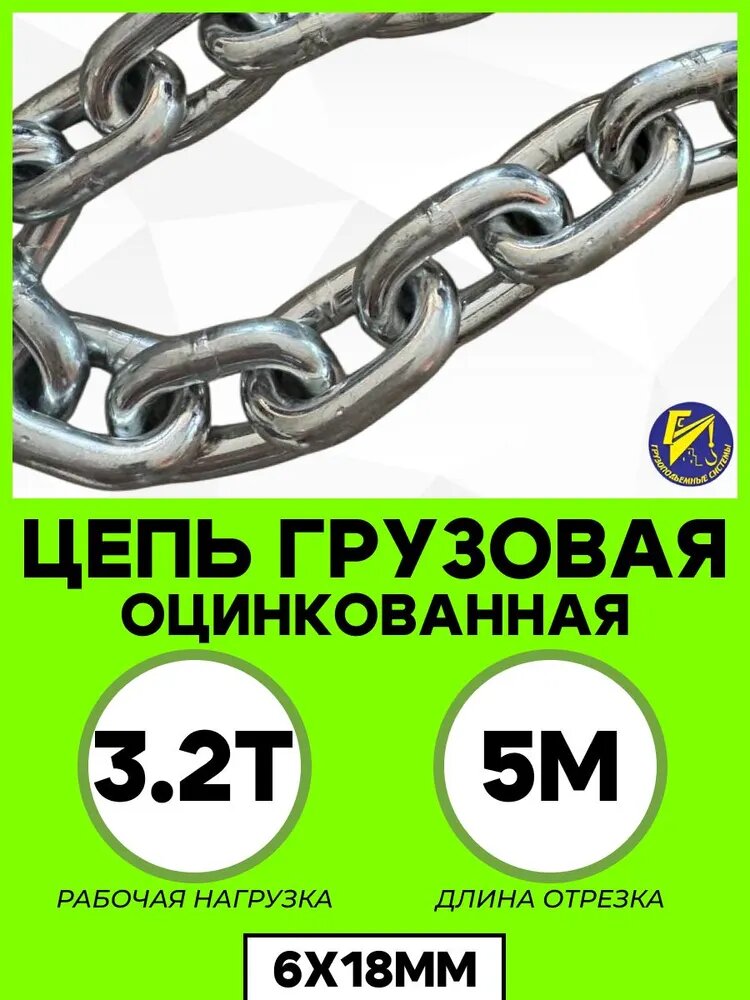 Цепь грузовая оцинкованная 6х18мм G80 отрезок 5м