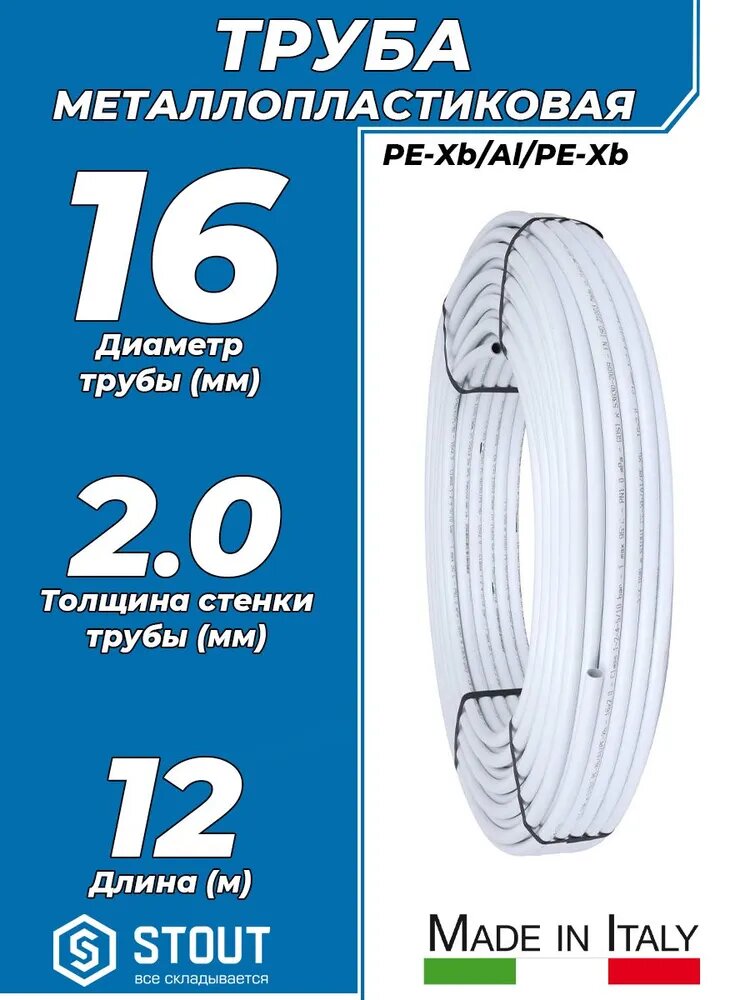 Труба металлопластиковая STOUT - 16x2,0 - 12м (PE-Xb/AL/PE-Xb, PN10) универсальная металлополимерная труба для отопления и водоснабжения