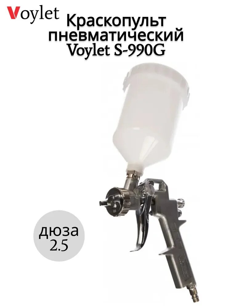 Краскопульт пневматический Voylet S-990G сопло 2,5 , верхний бачок 600 мл