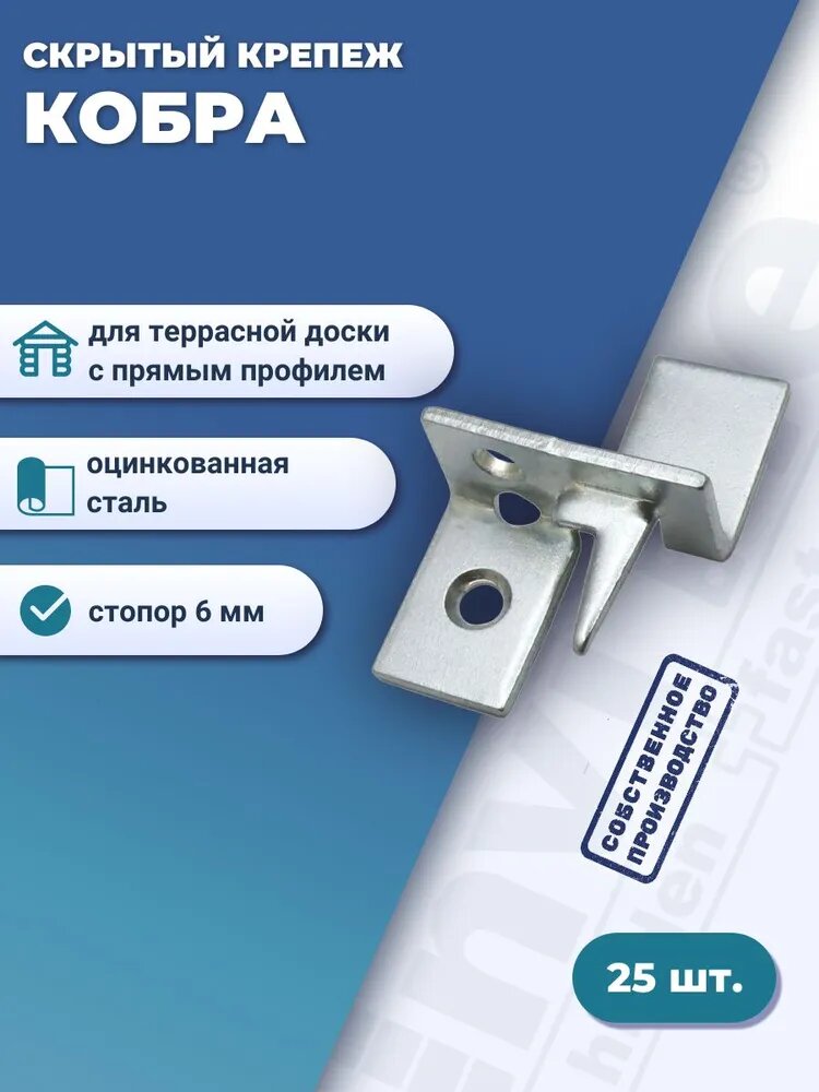 Скрытый крепеж для террасной доски ТМ ДекТай кобра КБЦ 25 шт