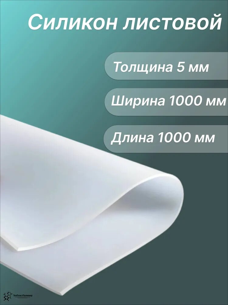 Силикон листовой 5х1000х1000 мм. Силиконовая резина для прокладок. Не пищевой