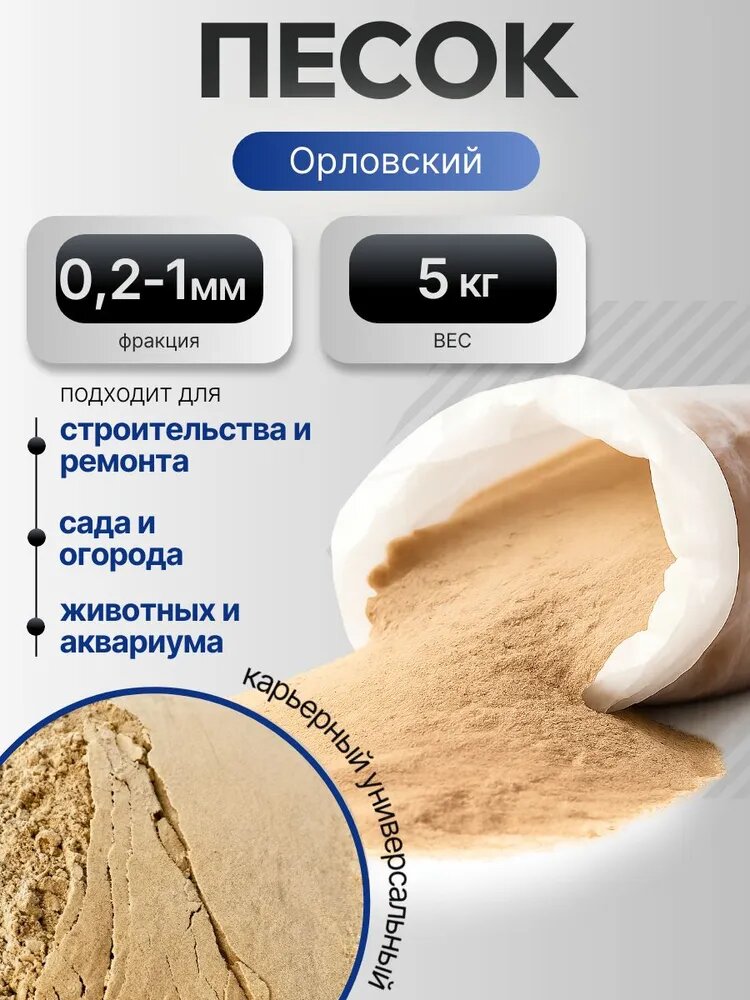 Песок универсальный Орловский строительный/для аквариума/для растений/для животных/для сада 5кг