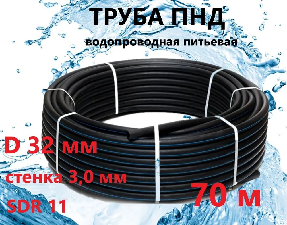 Труба ПНД 32мм*3,0мм*70м ПЭ 100 питьевая водопроводная напорная