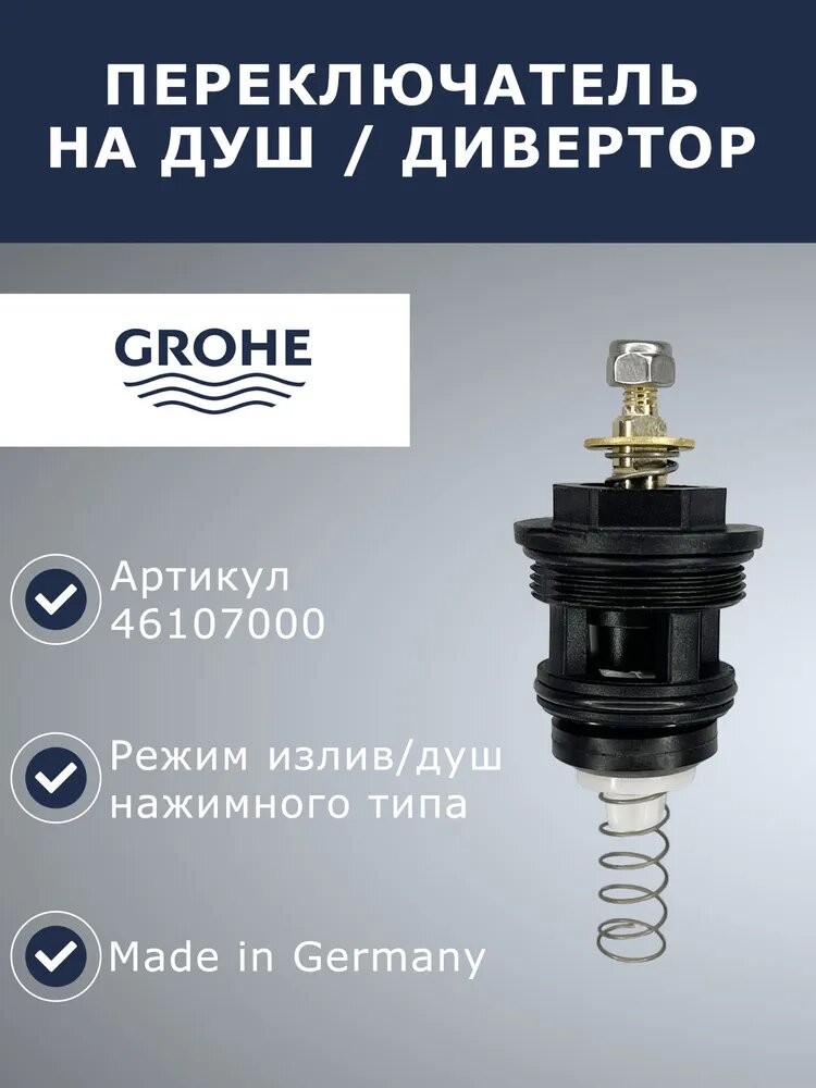 Переключатель/дивертор для смесителя Grohe (46107000)