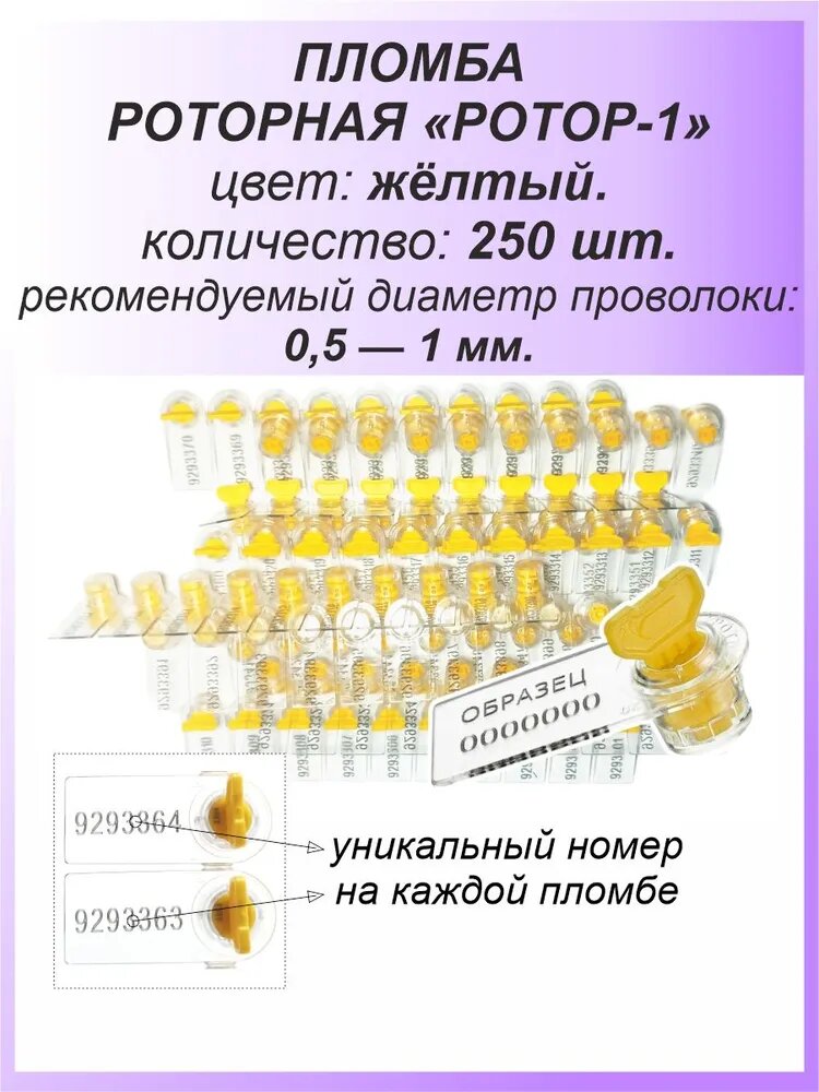 Роторная номерная пломба, 250 шт. пластиковая "РОТОР-1", цвет: жёлтый для счетчиков воды, света (электроэнергии), газа